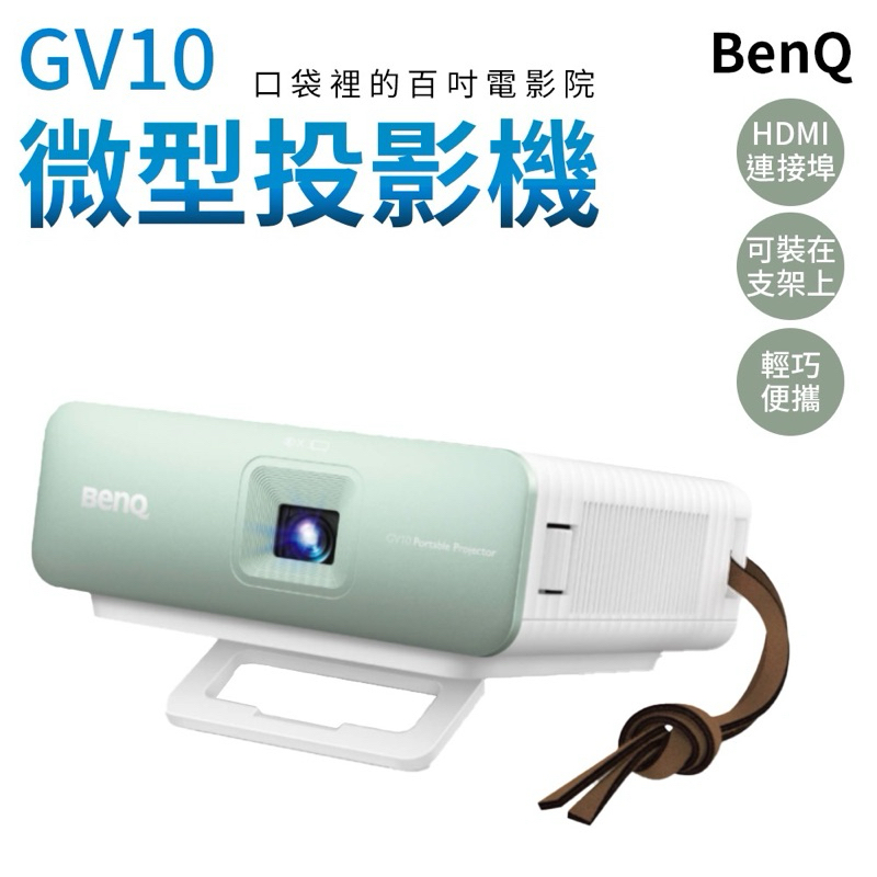 現貨 BenQ 迷你投影機 微型投影機 GV10 投影機 口袋投影器 掌上型投影機 | 蝦皮購物