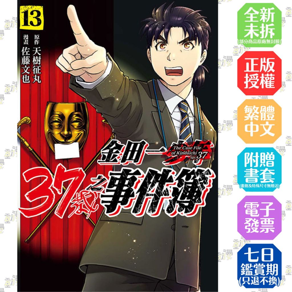 金田一37歲之事件簿 1-12+13│贈書套│原作：天樹征丸 漫畫：佐藤文也│東立漫畫 │BJ4動漫 | 蝦皮購物