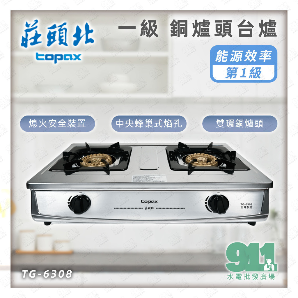 免運 『911水電批發』附發票 莊頭北 TG-6308 一級 銅爐頭台爐 1級能效 | 蝦皮購物