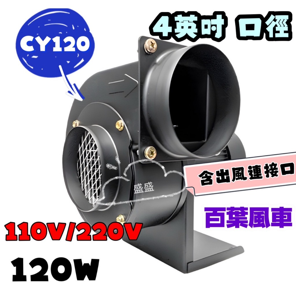 CY120 4英吋 120W 百葉風車 餐車風扇 鼓風機 排風機 早餐店 換氣抽油煙機 風鼓 多翼式送風機 風車 抽風機 | 蝦皮購物