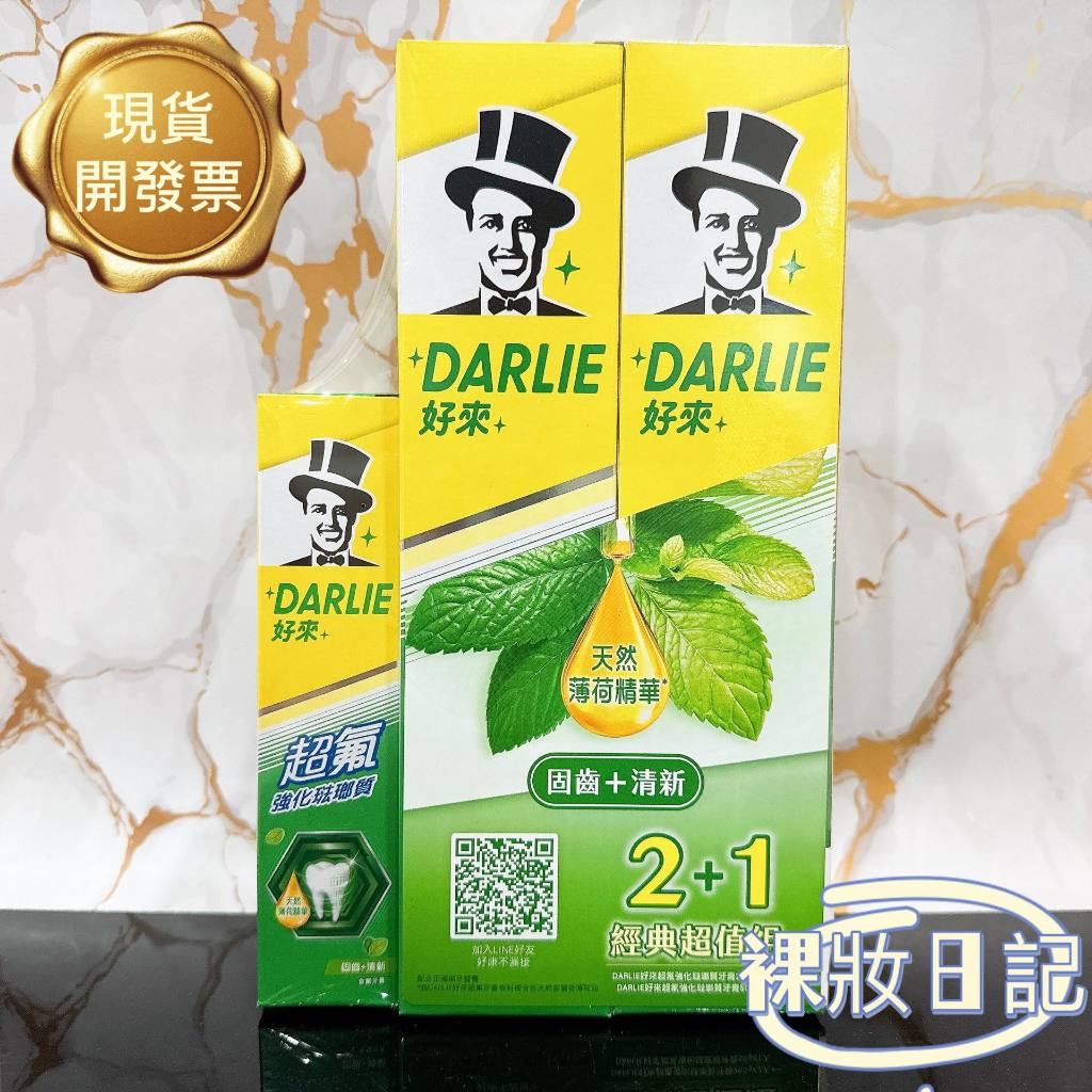 新賣場 超低價 DARLIE 黑人牙膏 好來 台灣公司貨 超氟強化琺瑯質牙膏 50g 250g 2+1組合 | 蝦皮購物