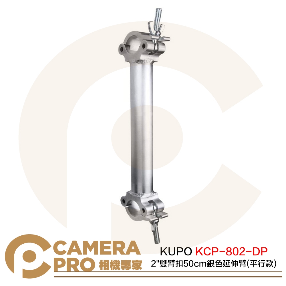 相機專家 KUPO KCP-802-DP 2" 雙臂扣 50cm 延伸臂 銀 平行款 鋁合金 載重200kg 公司貨 | 蝦皮購物