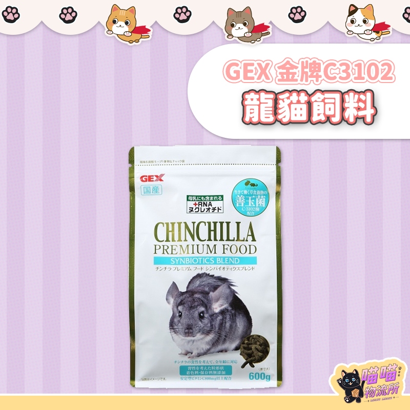 喵喵物流所 GEX 金牌C3102活菌龍貓飼料 龍貓糧 龍貓主食 絨鼠飼料 毛絲鼠飼料 長尾栗鼠飼料 栗鼠飼料 | 蝦皮購物