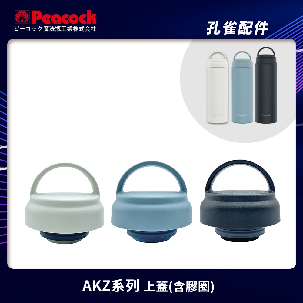 公司貨 有發票【日本孔雀Peacock】上蓋配件-AKZ系列 上蓋組(含膠圈)AKZ-48/AKZ-60 | 蝦皮購物
