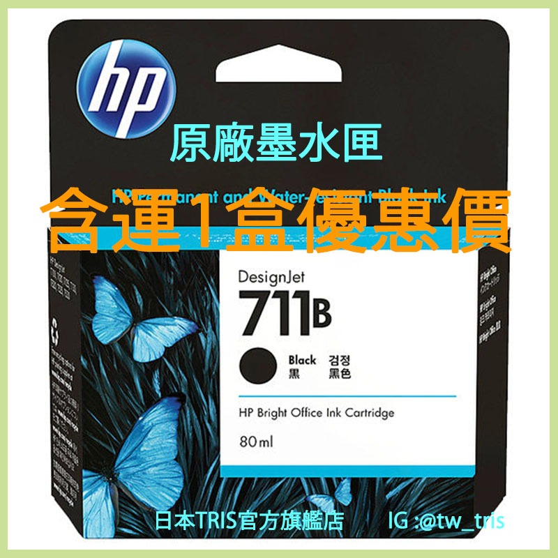 【含運1盒優惠價】原廠 墨水匣 HP 711B 3WX01A 711 3WX01 | 蝦皮購物