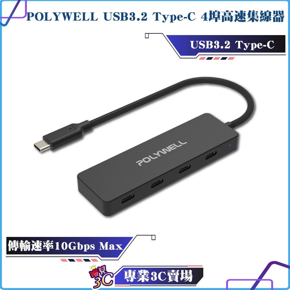 POLYWELL/寶利威爾/USB3.2/Type-C/4埠高速集線器/分線器/擴展器/10Gbps/Hub/擴展塢 | 蝦皮購物