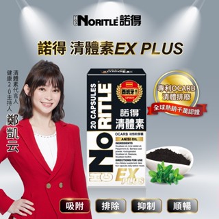【NORITLE諾得】清體素OCARB液態軟膠囊EX PLUS(20粒)-6盒 | 蝦皮購物