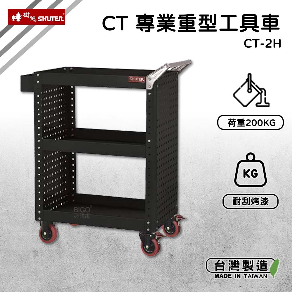【台灣製造】 樹德 SHUTER 專業重型工具車 CT-2H 工具車 物料車 零件車 工作推車 作業車 置物收納車 | 蝦皮購物