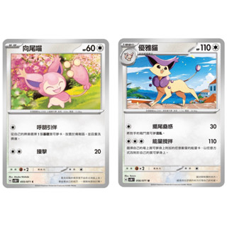 [業餘休閒] 寶可夢 PTCG 055 向尾喵 056 優雅貓 異度審判 SV5M 寶可夢卡牌 中文版 | 蝦皮購物