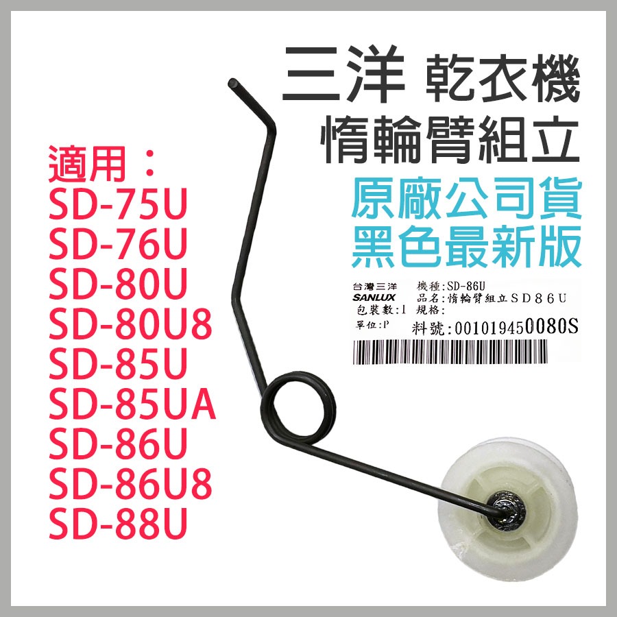 原廠 三洋 乾衣機 惰輪 SD-76U SD-80U SD-86U SD-86U8 SD-88U 滾輪 烘衣機 張力輪 | 蝦皮購物