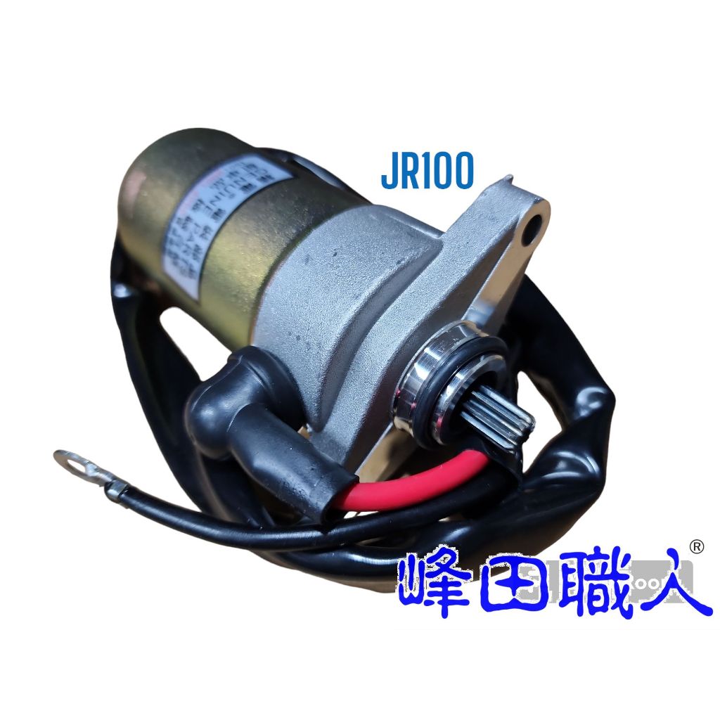 峰田職人 台灣製造 啟動馬達 JR100/4U-100/俏麗-100/CUE/NICE/得意/KIWI 保固附發票 | 蝦皮購物