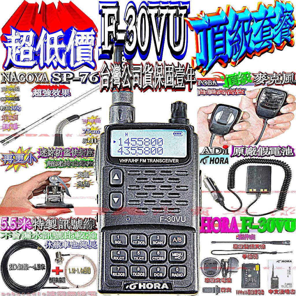 ☆波霸無線電☆HORA F-30VU雙頻對講機 SP76可彎曲天線 白鐵快拆座不漏水 特製訊號線 無線電套餐 車隊套餐 | 蝦皮購物