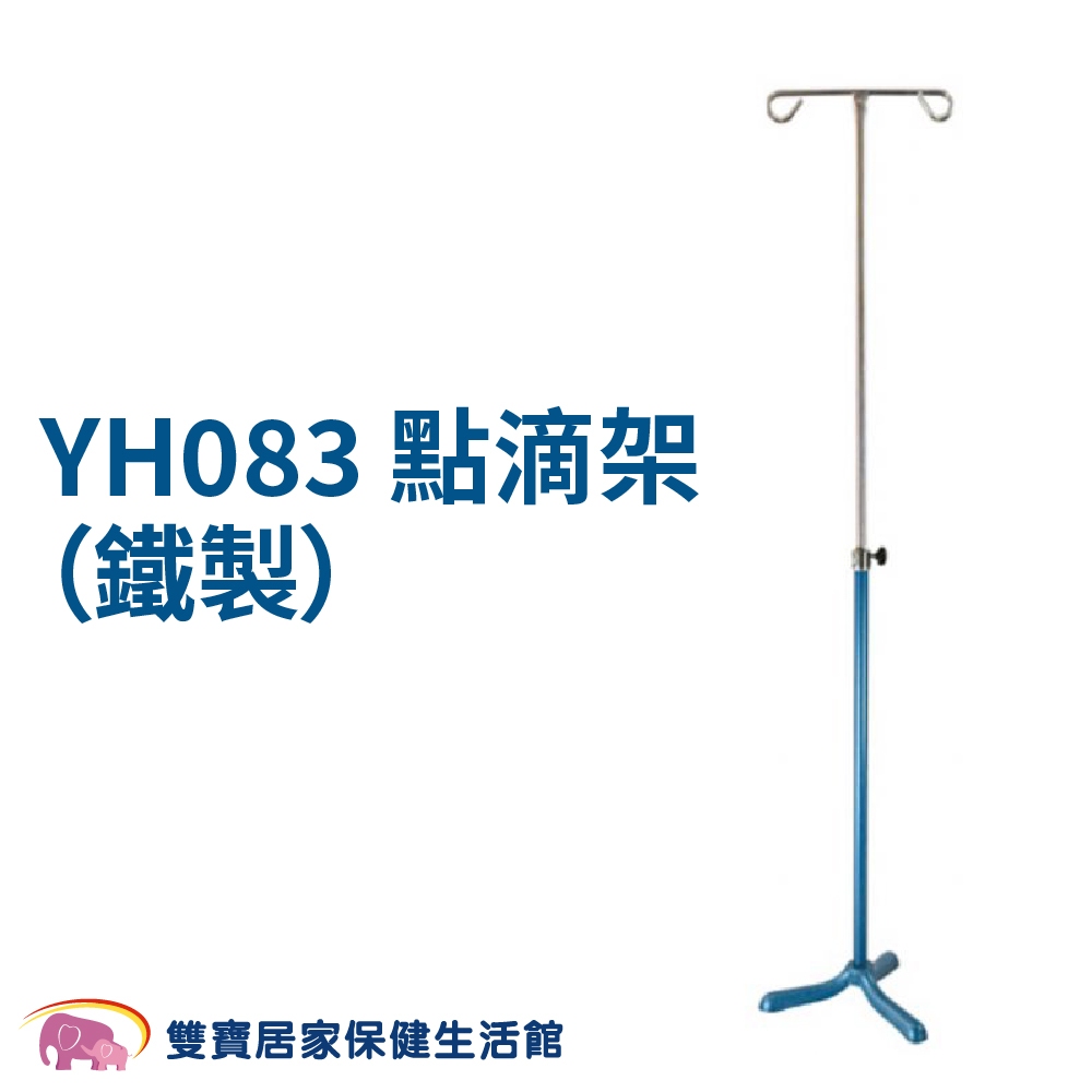 耀宏點滴架 不鏽鋼點滴架 可移動點滴架 高度可調節 輸液架 鐵製點滴架 二勾頭點滴架 YH083 YH084 YH084 | 蝦皮購物