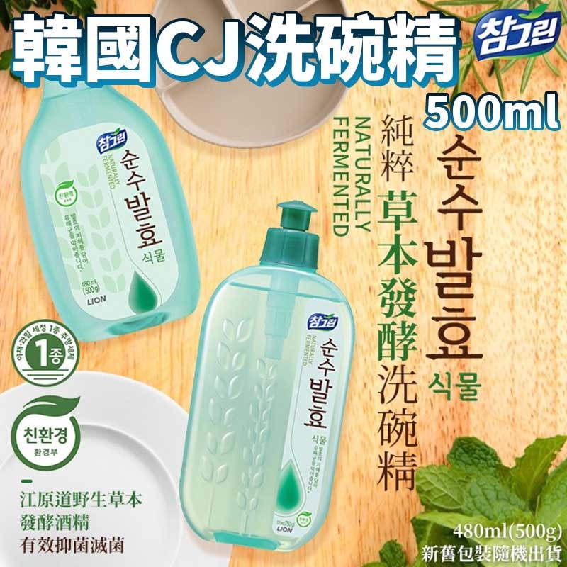 [靜享生活]植淨草本酵素洗碗精 韓國製造 CJ LION 植淨草本酵素 7秒去油洗碗精500g | 蝦皮購物