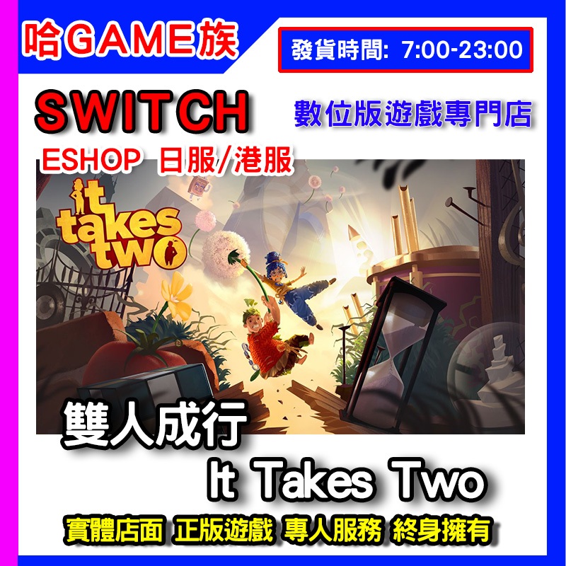 NS 任天堂 switch 雙人成行 It Takes Two eshop 數位版兌換序號 | 蝦皮購物