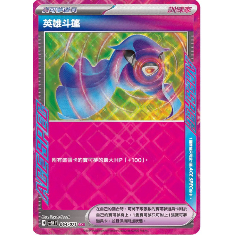 寶可夢 PTCG 英雄斗篷 064/071 SV5M ACE SPEC | 蝦皮購物