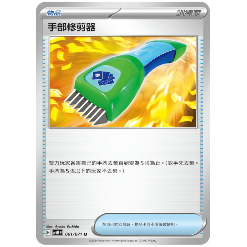 [業餘休閒] 寶可夢 PTCG 061 手部修剪器 物品卡 異度審判 SV5M 寶可夢卡牌 中文版 | 蝦皮購物