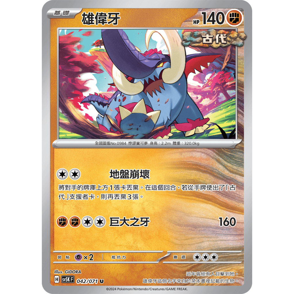 雄偉牙 SV5K 042/071 U 寶可夢 PTCG 中文版 寶可夢卡牌 | 蝦皮購物
