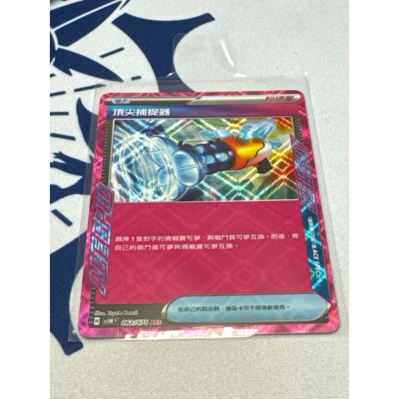 《MollyCard》現貨實拍｜頂尖捕捉器 異度審判 sv5M 062/071 ACE寶可夢集換式卡牌PTCG 中文版 | 蝦皮購物