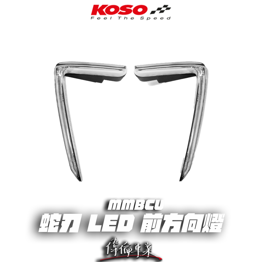 【偉倫精品零件】KOSO MMBCU 蛇刃 日行燈 方向燈 流水 序列式 mmb 曼巴 獠牙 | 蝦皮購物