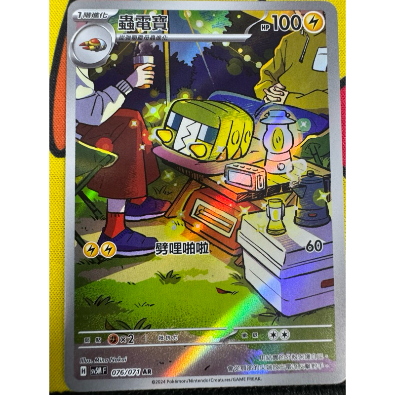 寶可夢 PTCG 中文版 SV5M 076 蟲電寶 異圖 閃卡 AR 異度審判 | 蝦皮購物