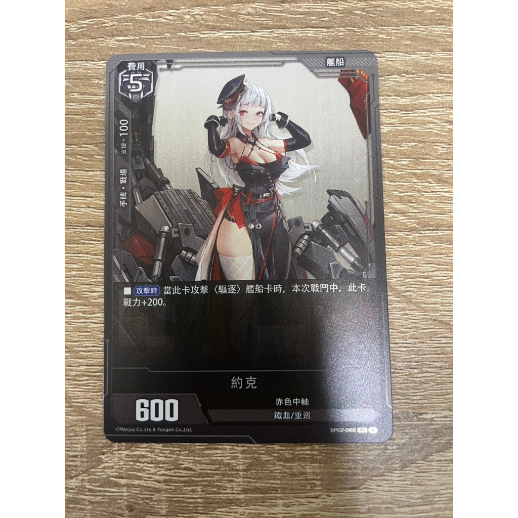 (可達鴨小舖)碧藍戰卡 BP02-062 SR 約克 | 蝦皮購物