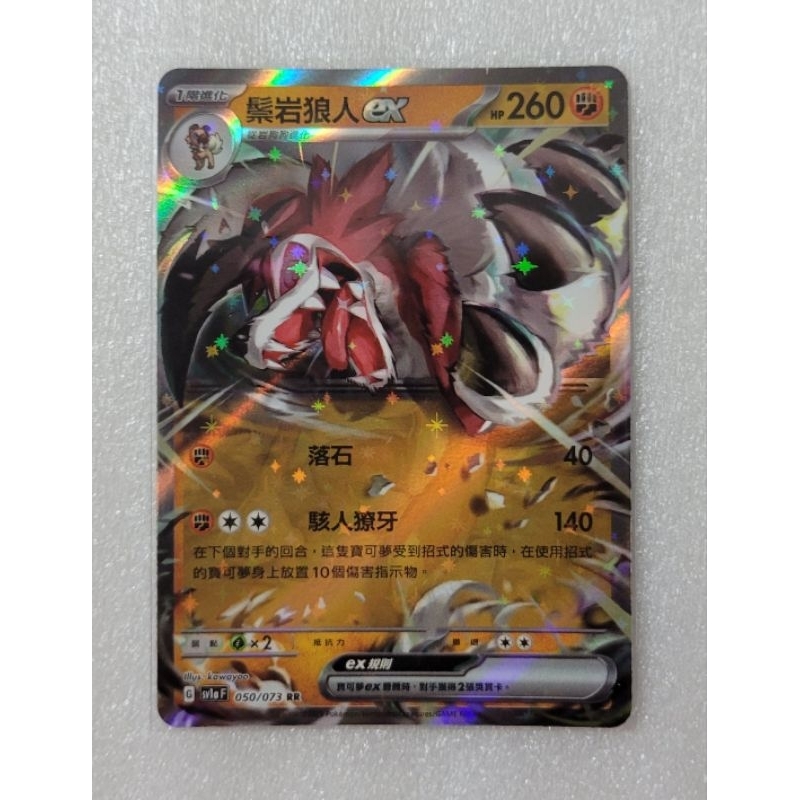 PTCG 寶可夢卡牌 鬃岩狼人ex RR 三連音爆 SV1a 050/073 G標 | 蝦皮購物