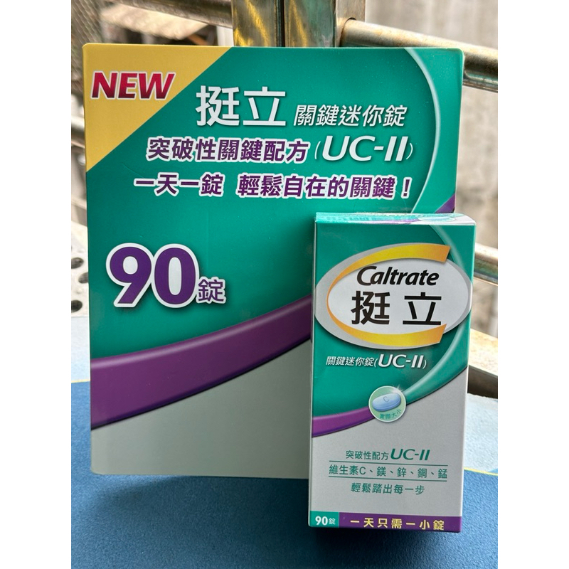 【Fun心買商城】 挺立UC-II關鍵迷你錠90粒 挺立關鍵迷你錠 非變異性二型膠原蛋白 UC 2 UC2 | 蝦皮購物