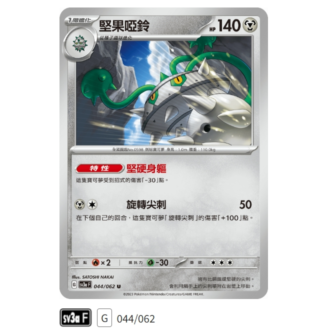 【松藤PTCG】激狂駭浪 寶可夢 中文版 PTCG SV3a 1階進化 [特性]堅硬身軀 堅果啞鈴 044/062 U | 蝦皮購物