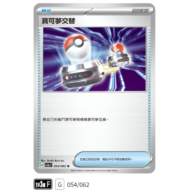 【松藤PTCG】激狂駭浪 寶可夢 中文版 PTCG SV3a 寶可夢交替 054/062 U | 蝦皮購物