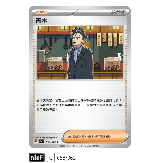 【松藤PTCG】激狂駭浪 寶可夢 中文版 PTCG SV3a 支援者卡 青木 058/062 C | 蝦皮購物