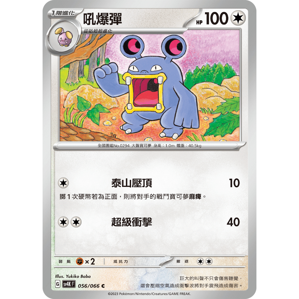 【松藤PTCG】古代咆哮 寶可夢 中文版 PTCG SV4K1階進化 吼爆彈 056/066 C | 蝦皮購物