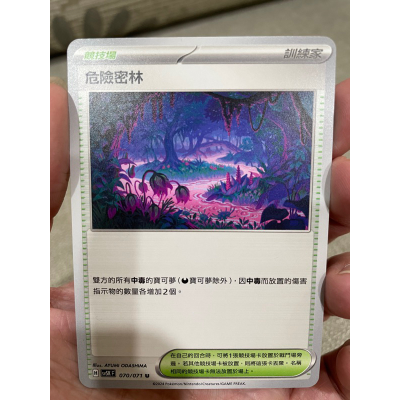 中文版 PTCG 寶可夢卡牌 狂野之力 H標 SV5K F 070/071 U 危險密林 | 蝦皮購物
