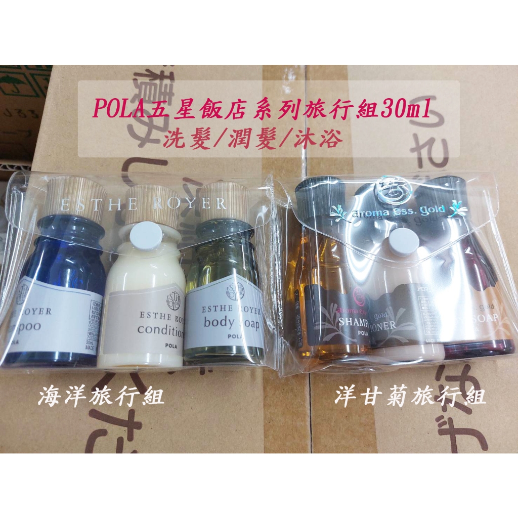 日本 NI&ZP Pola 五星級飯店御用 洗髮乳/潤髮乳/沐浴乳旅行組 一套 30ml 旅行小幫手 | 蝦皮購物