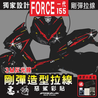 【惡鯊】FORCE 155 鋼彈拉線 3M反光 全車整套 1-12號一次買 優惠販賣 | 蝦皮購物