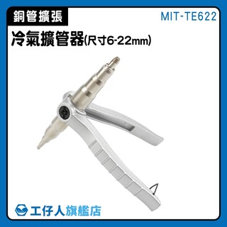 【工仔人】冷氣材料 冷氣擴管器 銅管擴管器 手動擴管器 擴口器 漲管器 銅管接頭 MIT-TE622 銅鋁管擴口器 配管 | 蝦皮購物