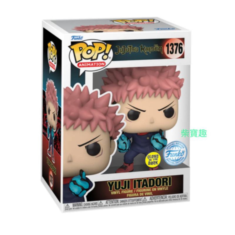 柴寶趣 FUNKO POP 1376 虎杖悠仁 夜光版 國際貼 咒術迴戰 ANIMATION 國外版 | 蝦皮購物
