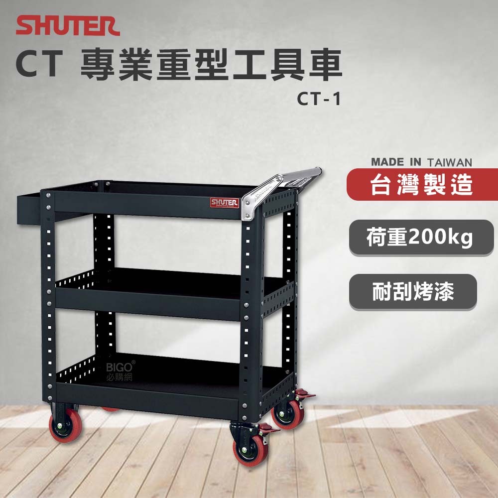 樹德 SHUTER 專業重型工具車 CT-1 活動置物車 工具車 物料車 台灣製造 零件車 工作推車 作業車 置物收納車 | 蝦皮購物