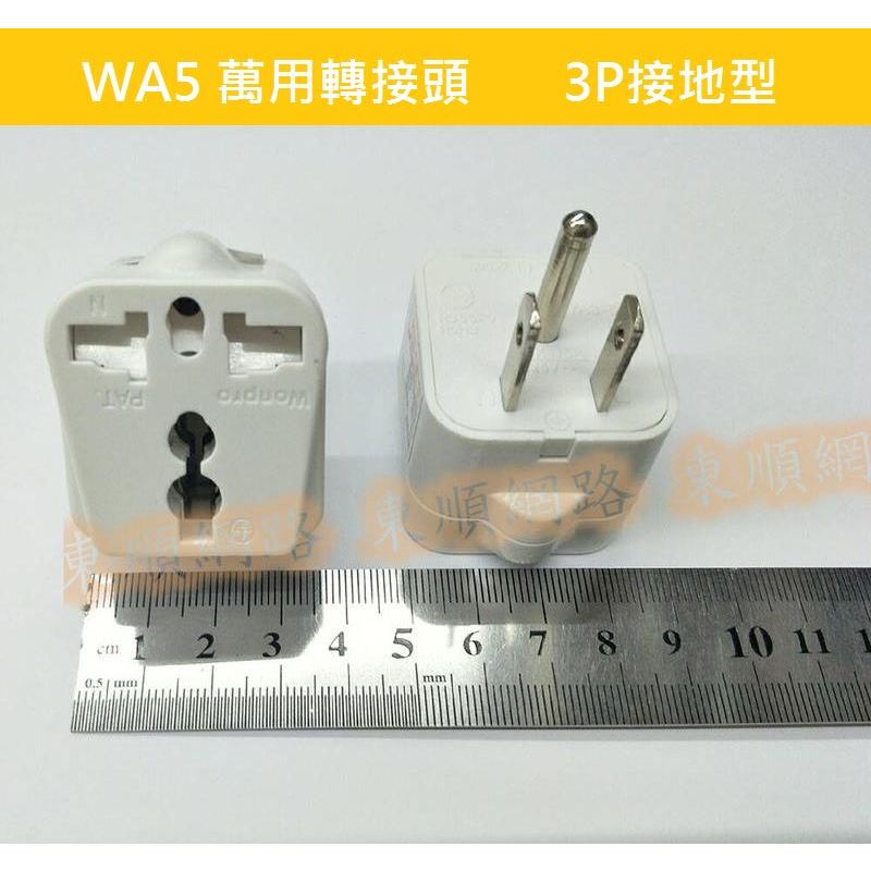 **東順網路** Wonpro WA5 WA-6台美日加 萬用 轉接器 旅行轉接頭 | 蝦皮購物