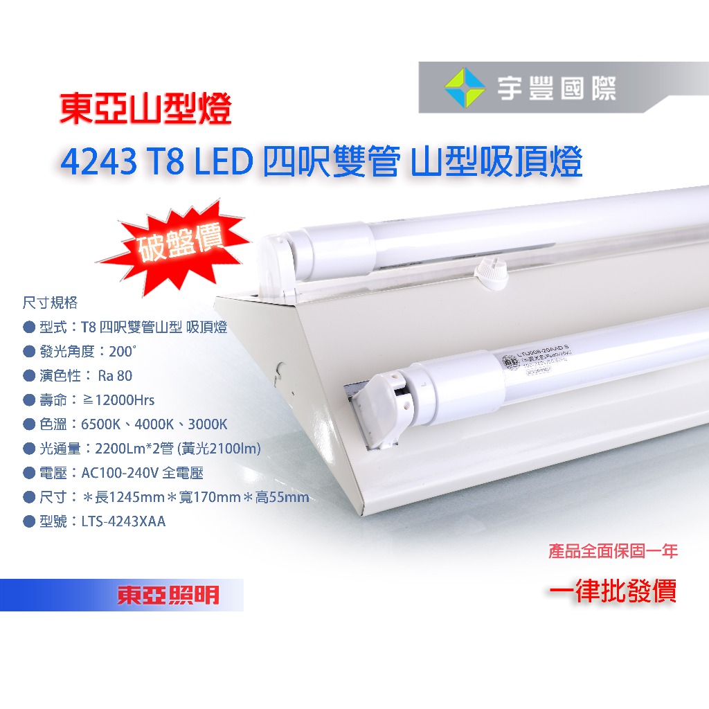 【宇豐國際】含稅 最低優惠 東亞 LED 4243 T8 山型燈 4尺雙管+附東亞原廠LED燈管 全電壓 保固一年 | 蝦皮購物