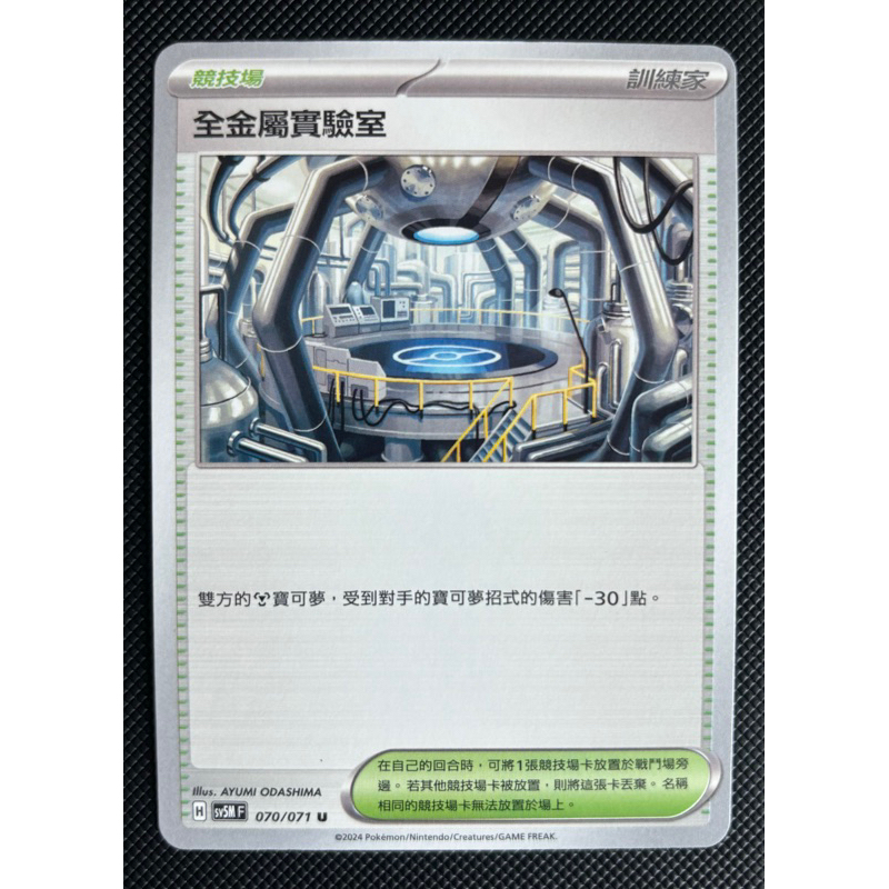 [町屋PTCG]寶可夢PTCG中文版 異度審判SV5M 全金屬實驗室 070/071 U | 蝦皮購物
