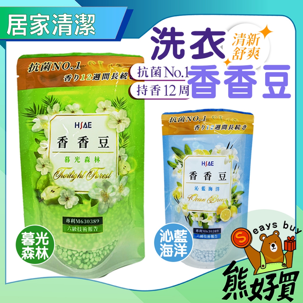 【官方正品 現貨附發票】 HSAE 香香豆 衣物芳香豆 130g/袋 專利配方 瑞士奇華頓 香水精油 漂浮專利 洗衣 | 蝦皮購物