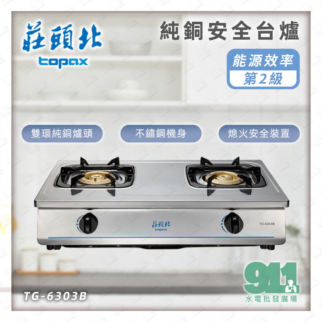 免運『911水電批發』附發票 莊頭北 TG-6303B 純銅爐頭不銹鋼傳統式安全瓦斯台爐 2級能效 | 蝦皮購物