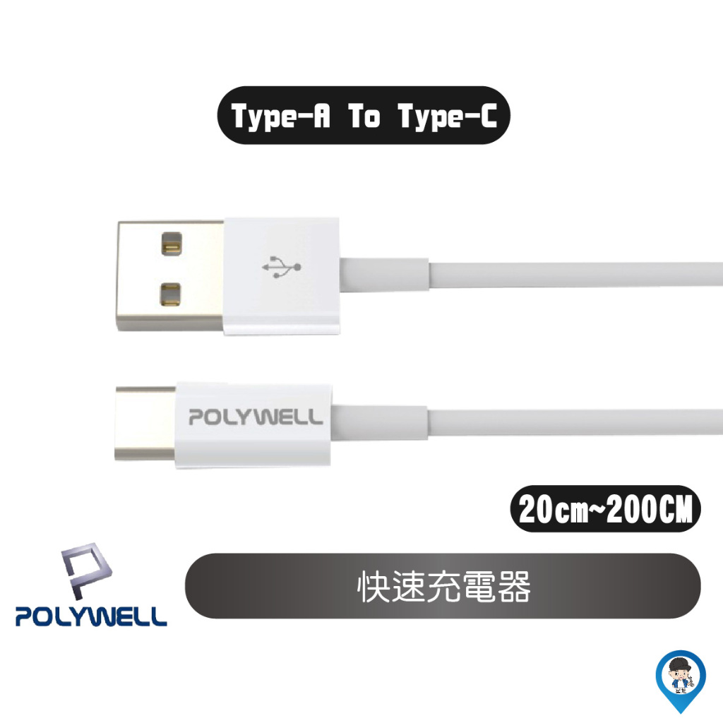 【POLYWELL 寶利威爾】USB Type-A To Type-C 公對公 快速充電線 | 蝦皮購物