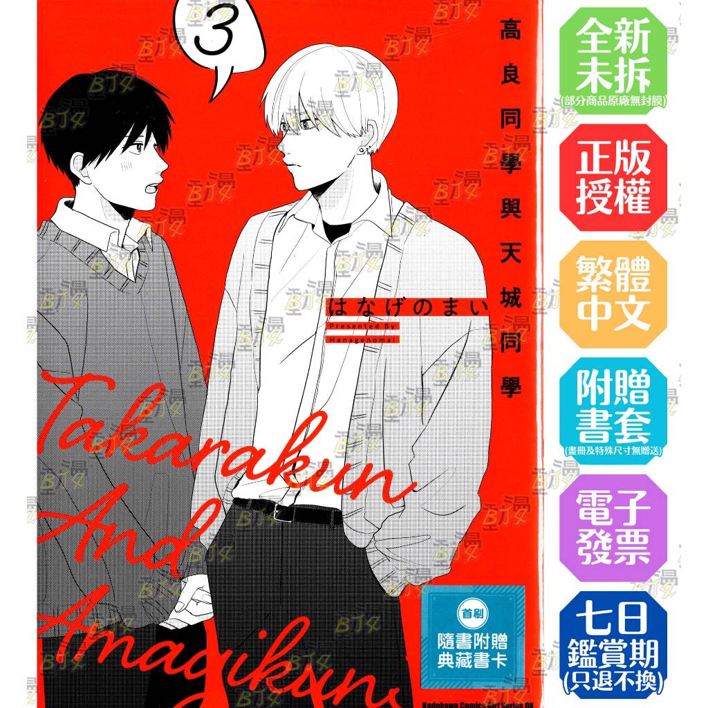 高良同學與天城同學 1-3 1.5《首刷版附典藏卡》│贈書套│はなげのまい│角川BL漫畫│BJ4動漫 | 蝦皮購物