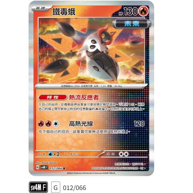 【松藤PTCG】未來閃光 寶可夢 中文版 PTCG SV4M 基礎 鐵毒蛾 [特性]熱流反應者 012/066 R | 蝦皮購物