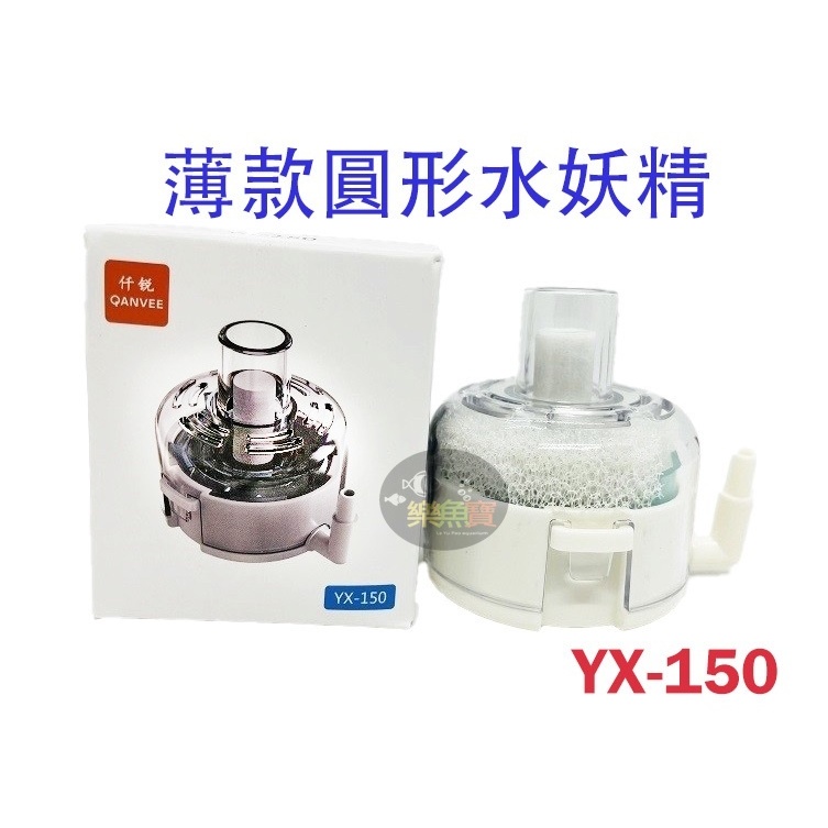 【樂魚寶】仟銳 Qanvee 薄款圓形水妖精 附著髒污 培菌 過濾 增氧 氣動過濾 魚缸過濾 YX-150 內置過濾器 | 蝦皮購物
