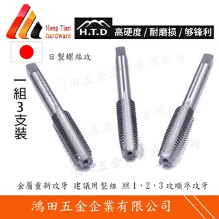 免運費附發票 日本製 HTD絲攻M2~M14 日本製手絞絲攻 攻牙器 螺絲攻 3支一組（1、2、3#）鴻田五金 | 蝦皮購物