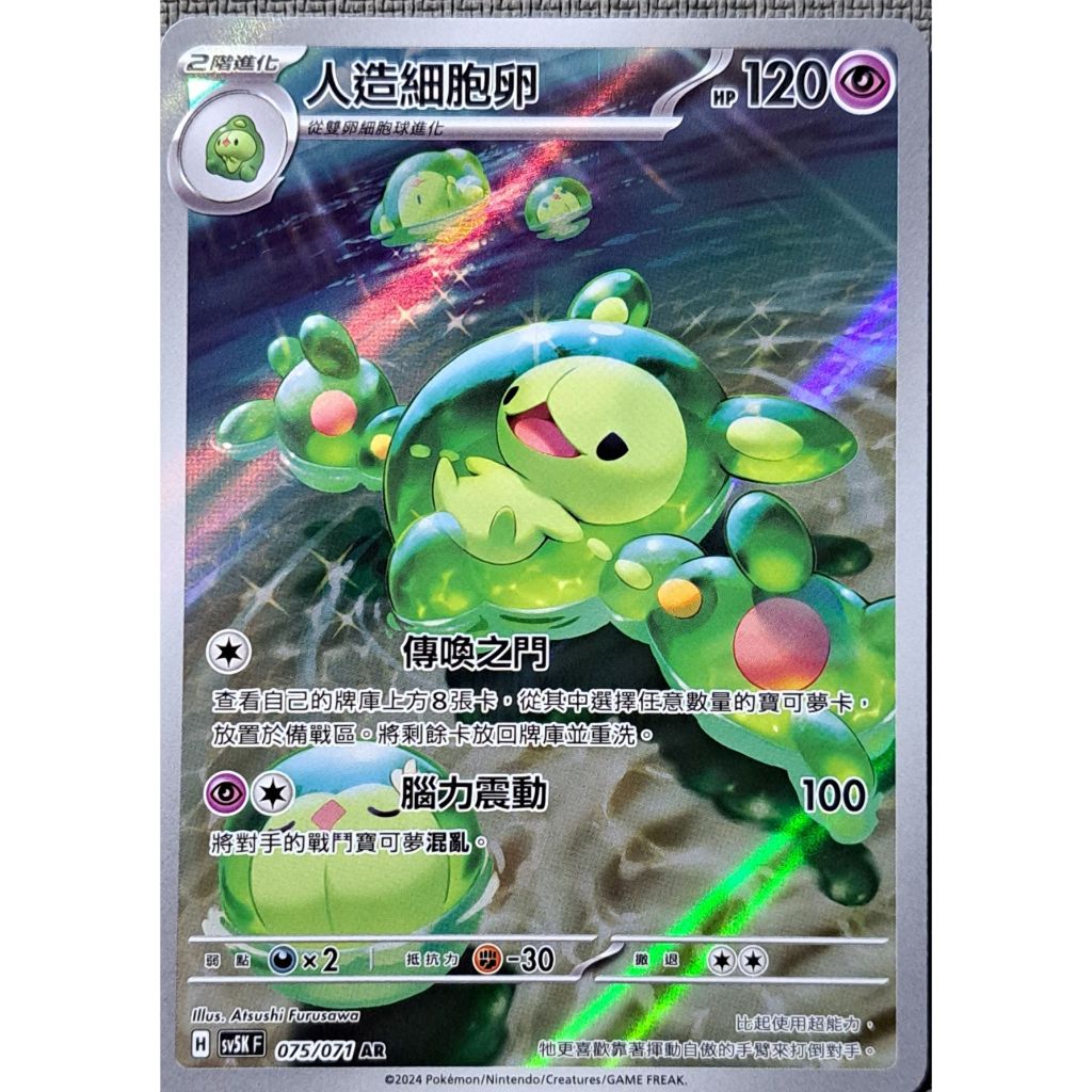 本二）寶可夢卡牌 PTCG 狂野之力 sv5K F 人造細胞卵 AR 075/071 | 蝦皮購物