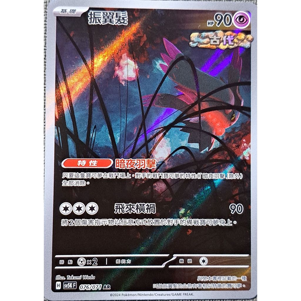 本二）寶可夢卡牌 PTCG 狂野之力 sv5K F 振翼髮 AR 076/071 | 蝦皮購物